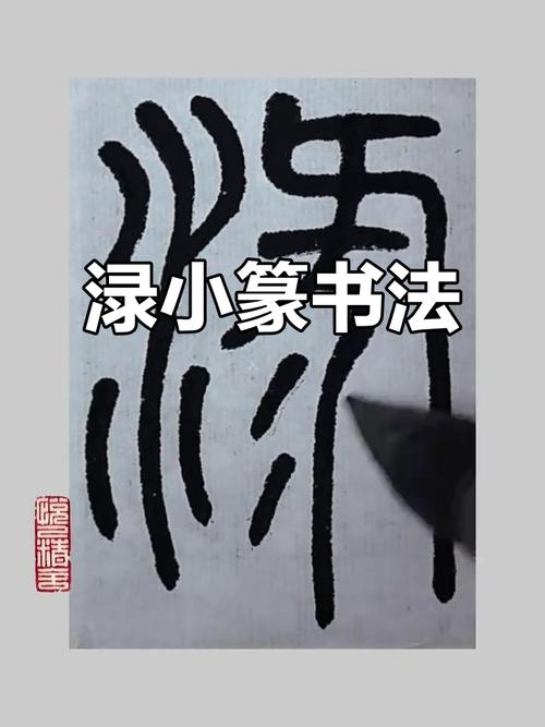 写字篆书图片图标