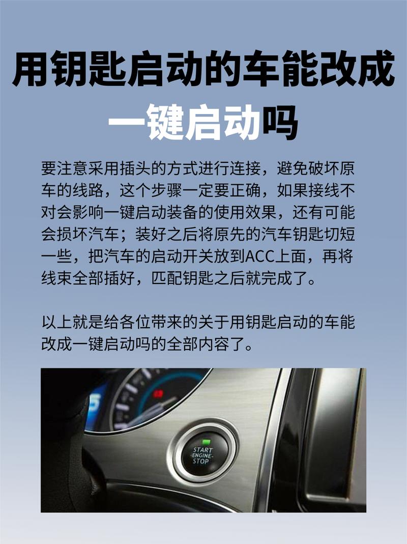 一键启动能改成钥匙启动吗截图