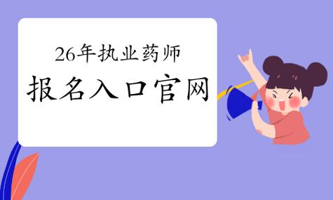 2026执业药师报考条件图标