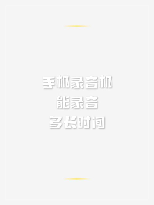 手机录音能录多长时间 一次
