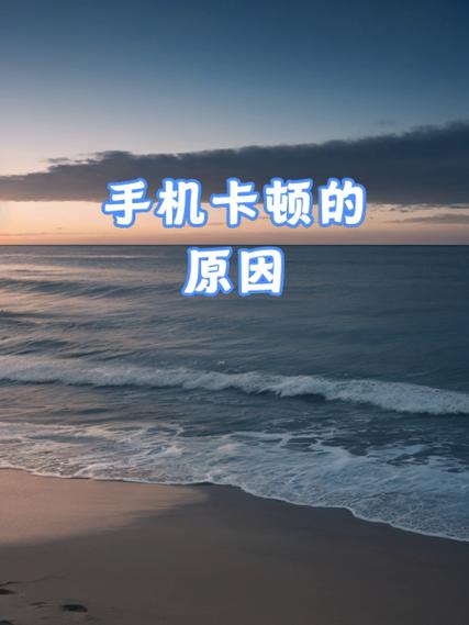 手机光卡顿是什么原因图标