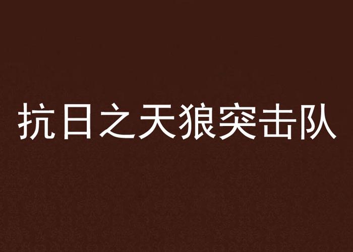 抗日之天狼突击队图标