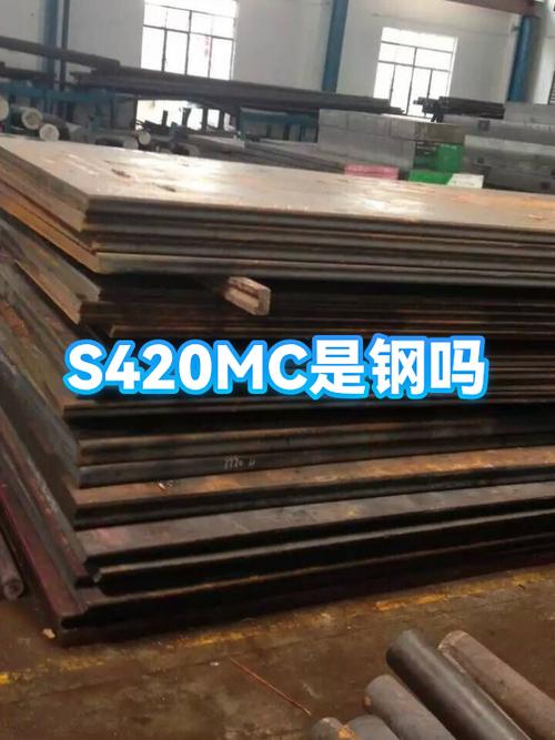 s420mc是什么材质