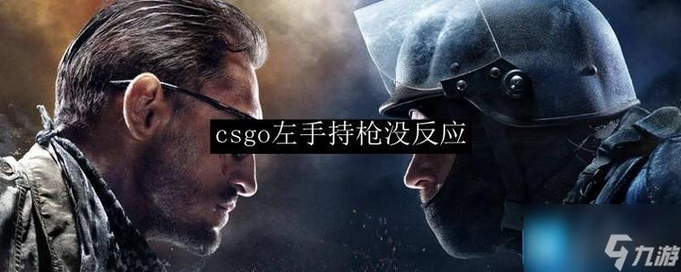 csgo左手持枪没反应图标