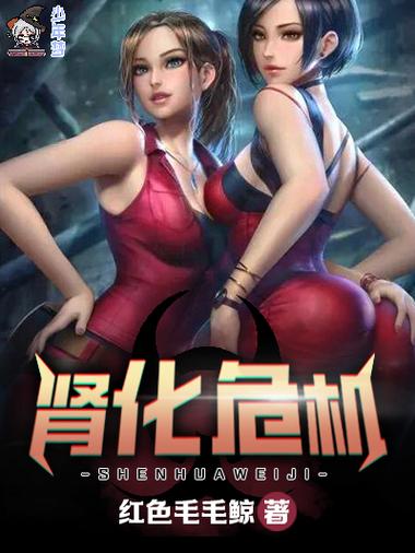 肾化危机米汤小说未删版