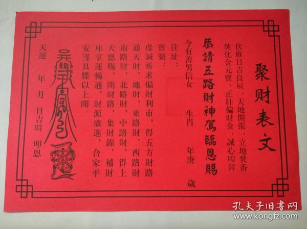 财神祈福赐财表文图标
