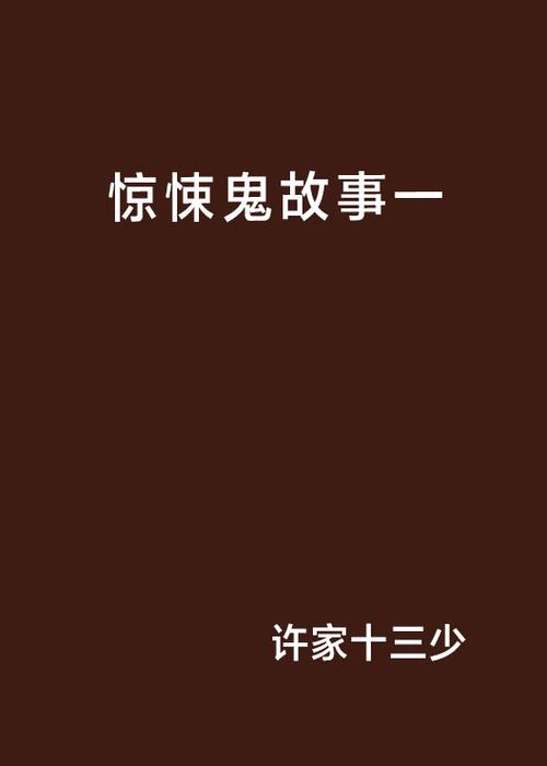 惊悚鬼故事【一】图标