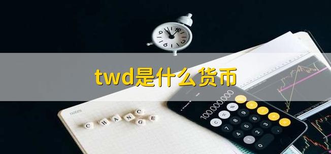 twd换算人民币图标