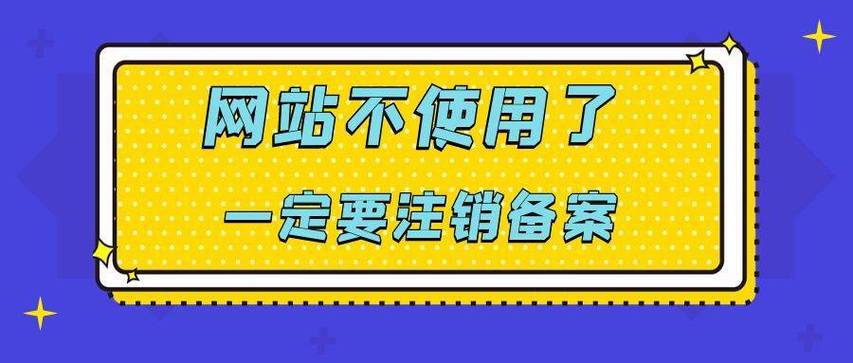 网站域名不用了需要注销吗截图