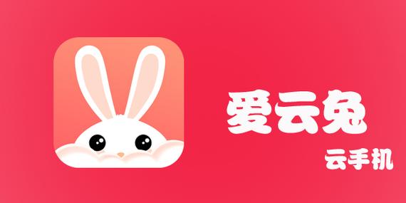 ios版爱云兔app下载
