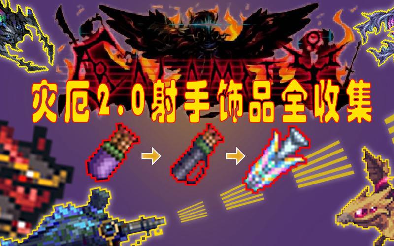 灾厄射手饰品顺序一览图标