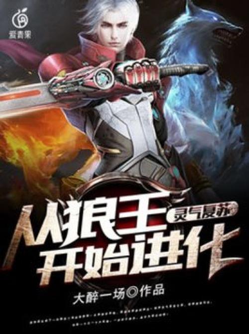 从狼王开始的进化 小说截图