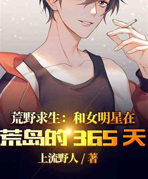 和明星一起参加禁地探险的小说图标