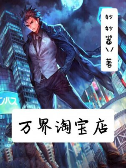 万界淘宝店TXT下载图标