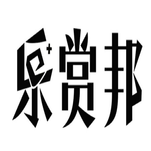 乐赏邦截图