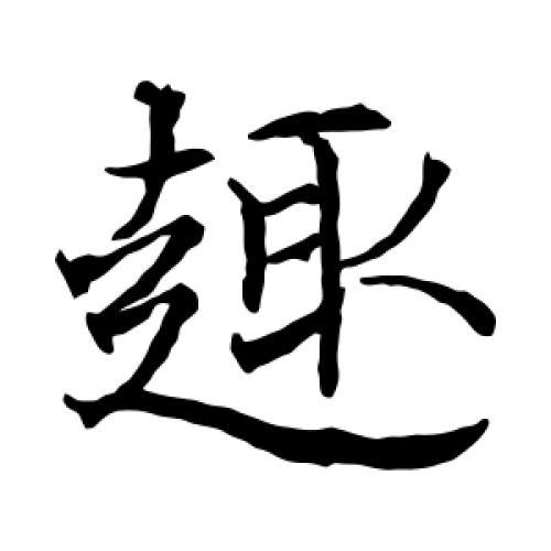 喜欢繁体字怎么打