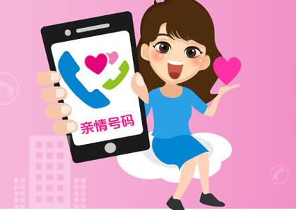 亲情号码是什么截图