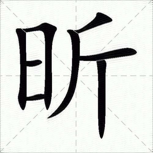 昕的正确读音图标