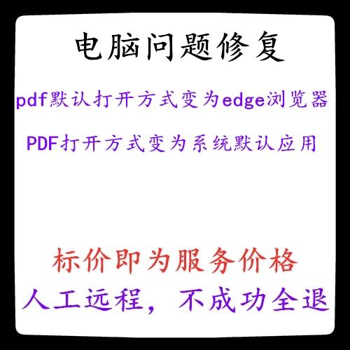 pdf打开方式变成浏览器截图