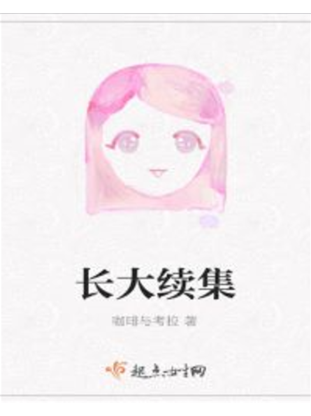 长大续集我们一起图标