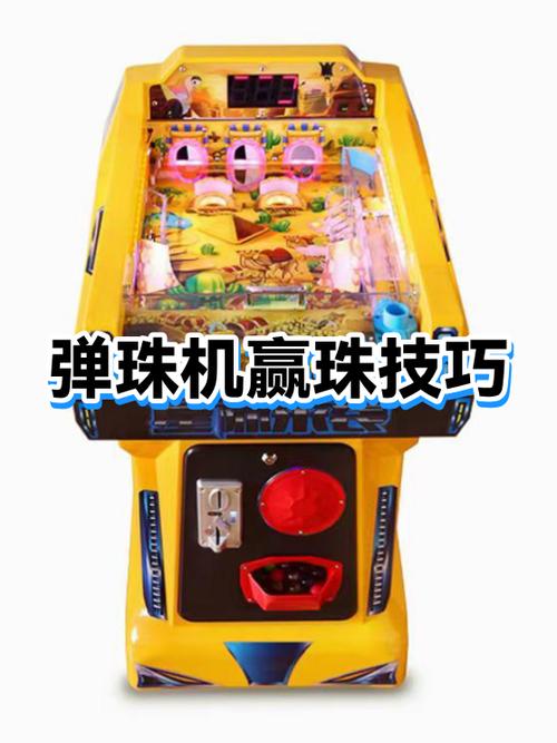打弹珠机赢的方法截图
