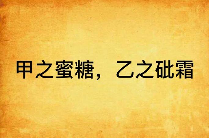 甲之蜜糖乙之砒霜橙光游戏截图