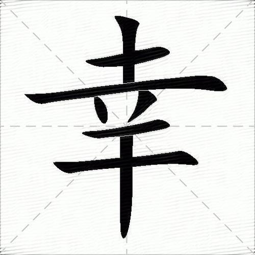 幸的意思和含义是什么图标