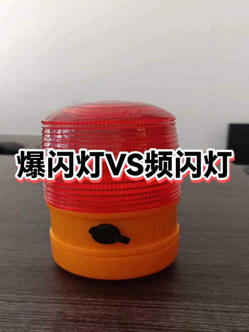 频闪灯和爆闪灯有什么区别图标