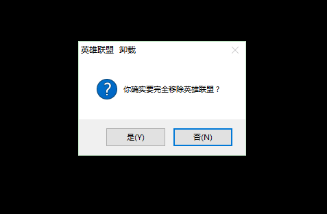 卸载LoL安装包图片