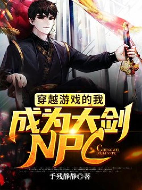 穿越成NPC的小说图标