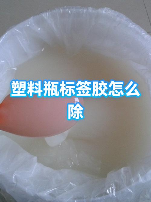 瓶上的标签胶如何去除图标