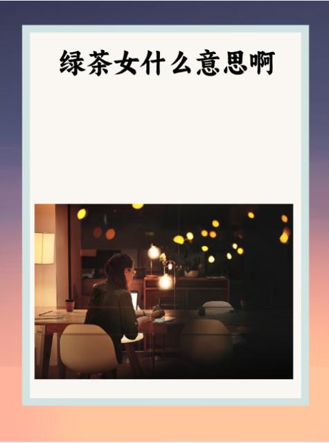 绿茶女是什么意思截图
