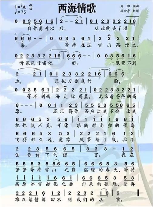 《西海情歌》简谱截图