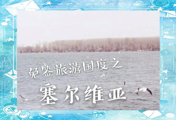 塞尔维亚旅游团七日游价格图标