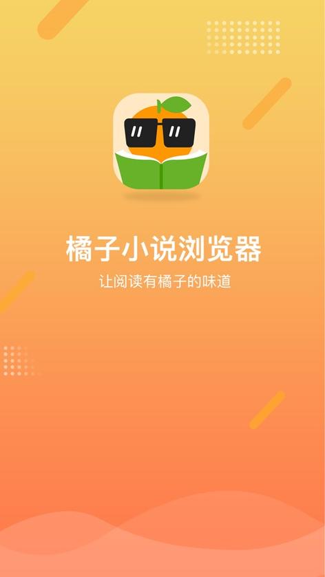 橘子小说浏览器官网图标