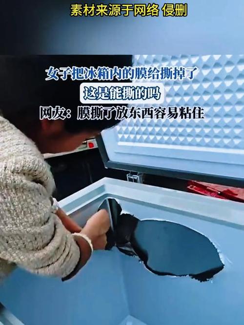 冰柜内部的膜用撕掉吗图标