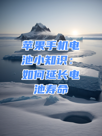 手机电池延长寿命使用方法图标