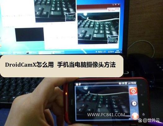 可以用手机摄像头当电脑摄像头吗截图