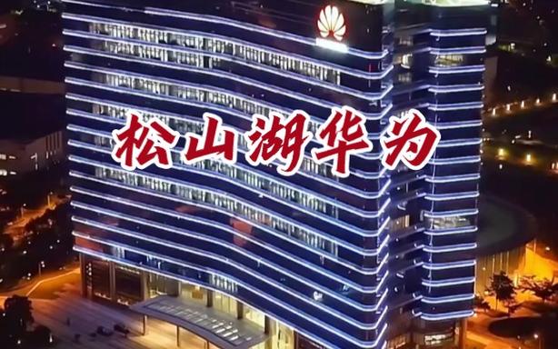 东莞松山湖华为是总部吗图标