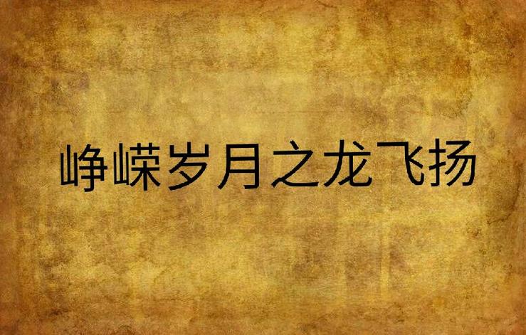 属龙人最难熬的年龄图标
