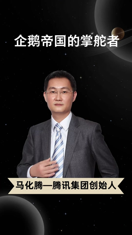 鹅厂的老板是谁