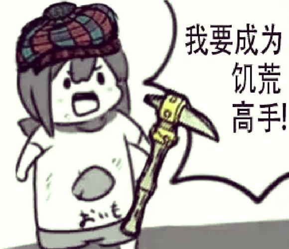 等我把饥荒还完了什么意思图标