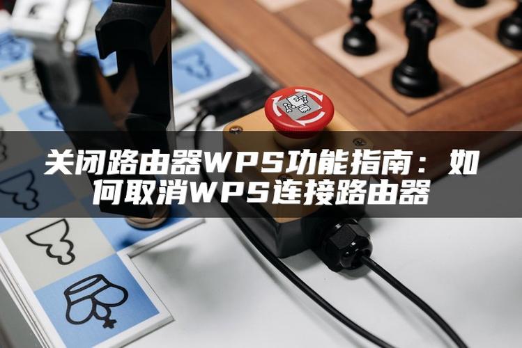 路由器wps要关闭吗图标