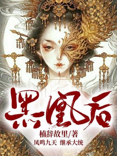 黑凰后漫画截图