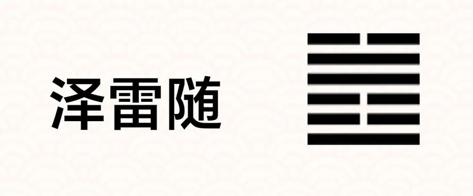 泽雷随卦测男女关系图标