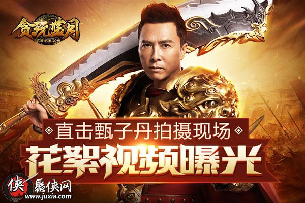甄子丹代言的蓝月传奇图标