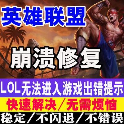 lol观战进不去黑屏图标