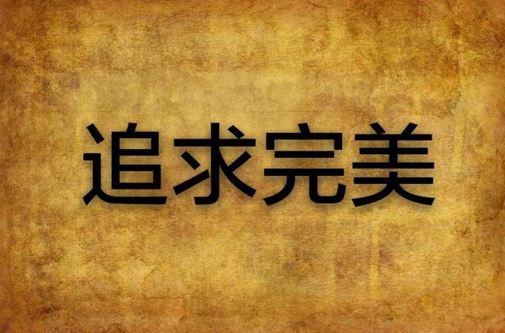 追求完美图标
