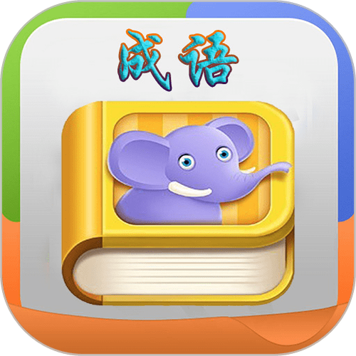 疯狂填成语图标