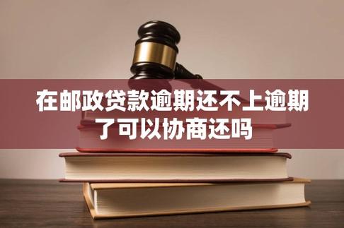 邮政贷款还不上能协商还款图标